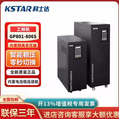 科士达UPS不间断电源GP801S802S803S804S806S工频机稳压续航