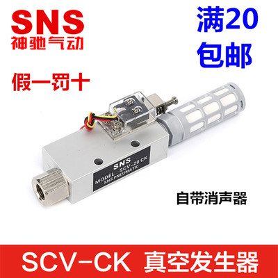 SNS神驰气动真空发生器SCV-05CK 10CK 15CK 20CK 25CK 30CK真空阀