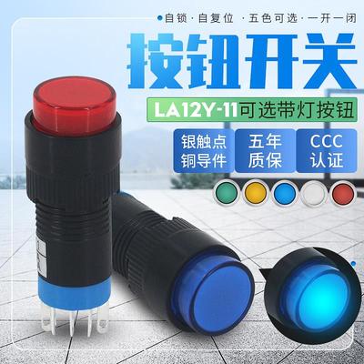 电源按钮开关按压式小型12mm自锁自复位五色带灯点动一开一闭触点