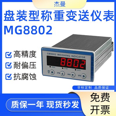 原装杰曼称重仪表GM8802-E/GM8802-F重量变送器GM8802-PN显示器