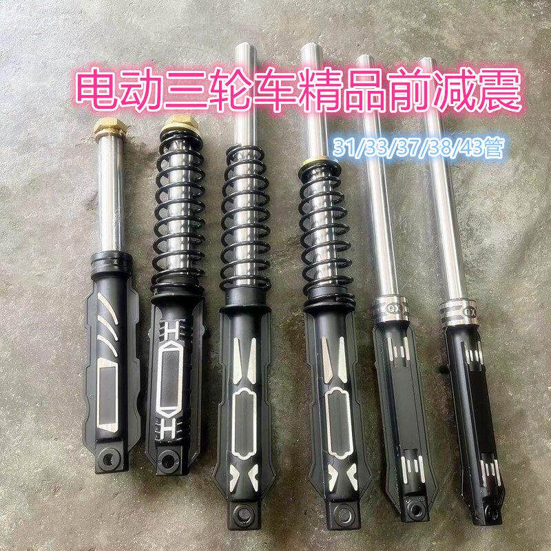 电动三轮车前避震器液压式避震器前叉太子款三轮车篷车弹簧减震器