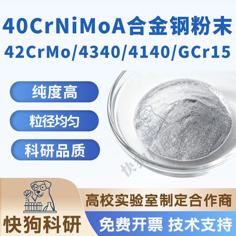 40CrNiMoA/4340合金钢粉末 42CrMo GCr15 40Cr球形金属粉科研实验