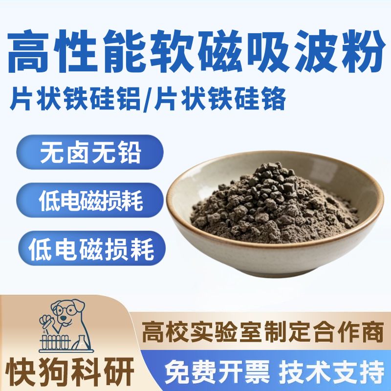 高性能软磁吸波粉 片状铁硅铝/片状铁硅铬 电磁屏蔽吸波材料填料