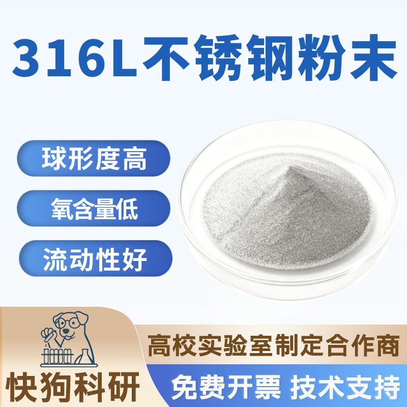 316L不锈钢粉末 气雾化球形金属粉 3D打印SLM激光熔覆MIM科研用