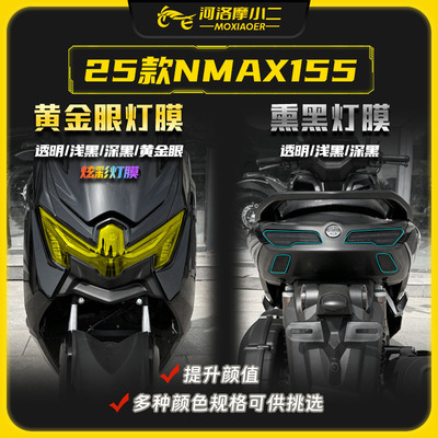 适用25款雅马哈NMAX155大灯膜