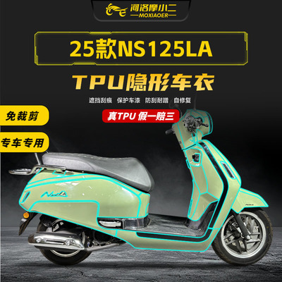 适用25款本田NS125LA隐形车衣TPU