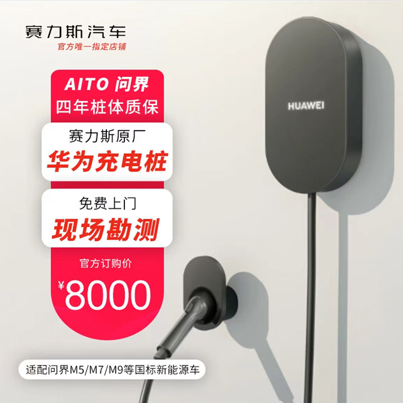 华为家充桩安装服务包含华为家充桩1台30米内基础安装4年桩体质保