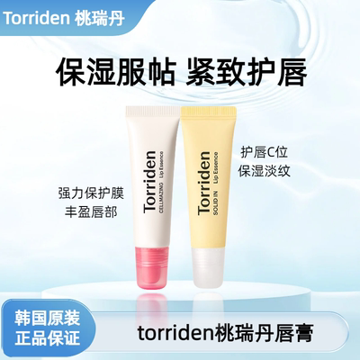 【保税】torriden桃瑞丹5D神经酰胺滋润唇膏啫喱胶原蛋白唇纹角质