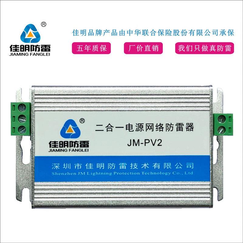 深圳佳明二合一电源网络防雷器立杆交换机摄像机电涌保护器避雷器