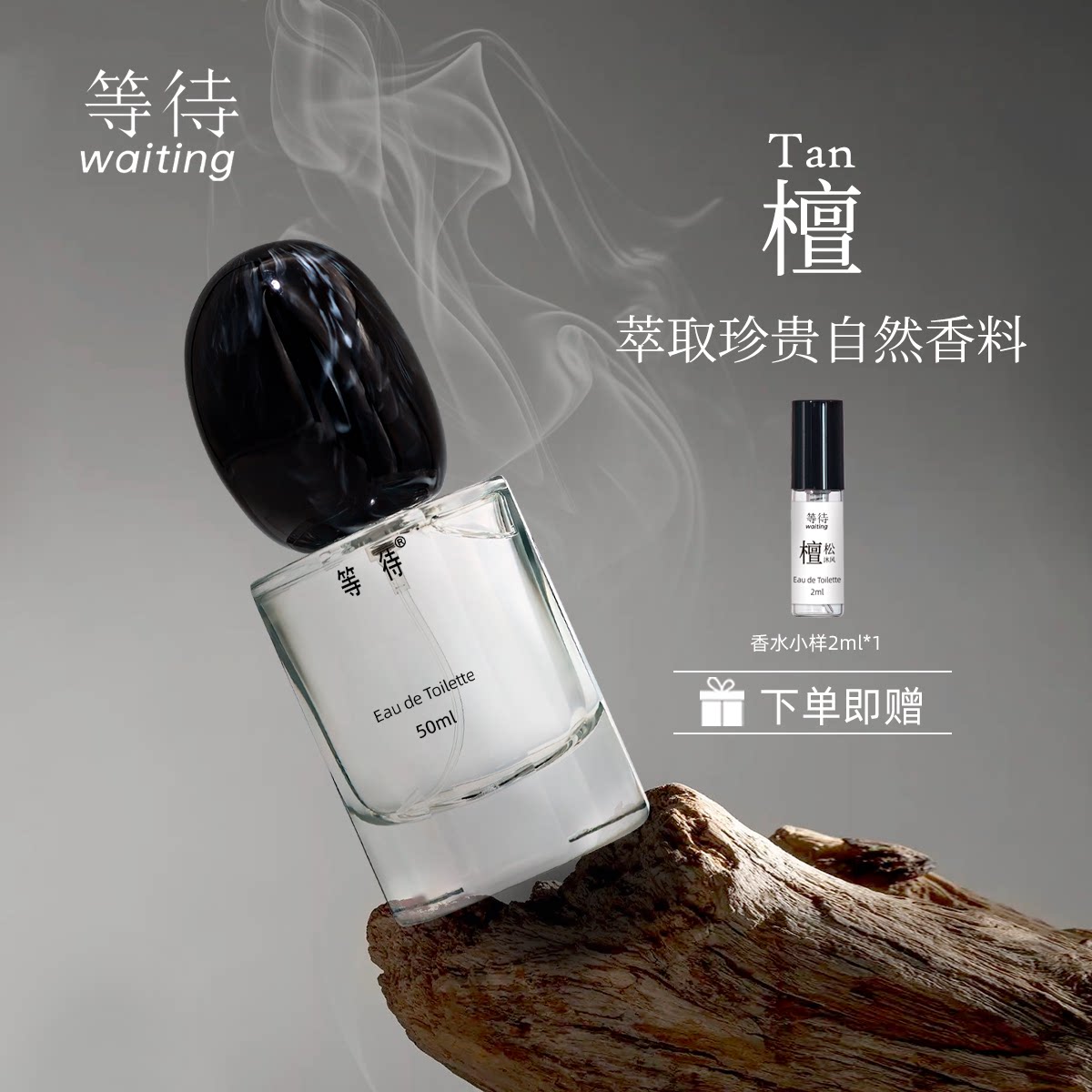 waiting等待鹅卵石檀松沐风香水檀香调中性留香持久官方正品50ML