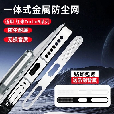适用红米turbo5防尘网turbo5max手机充电口听筒防尘贴纸Redmi扬声器金属一体全覆盖边框防刮保护膜铝合金贴膜