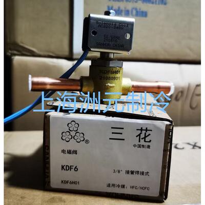 SANHUA三花电磁阀 制冷设备 KDF4H01 KDF6H01KDF10H01 KDF15H01