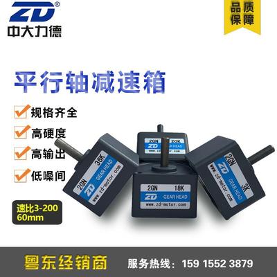 中大ZD齿轮箱减速器2GN18K/36K/交直流通用 减速比3K~200K