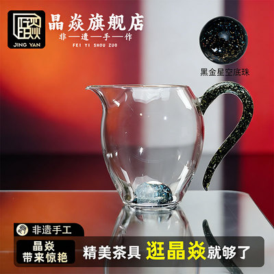 晶焱黑金清颜玻璃公道杯高硼硅分茶器黑金星空底珠精美茶具高端