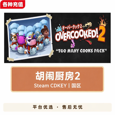 Steam正版胡闹厨房2胡闹厨房标准版国区激活码CDKEY现货秒发