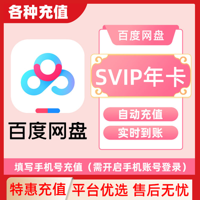 百度网盘超级会员SVIP1天3天周卡月卡年卡(下单填写手机号）C
