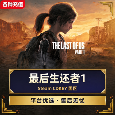 Steam正版最后生还者1国区激活码CDK标准版豪华版PC端现货秒发