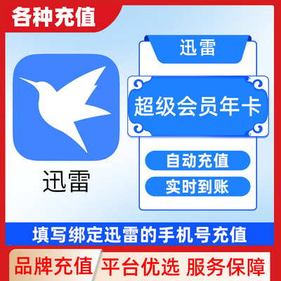 迅雷超级会员svip周月季年卡等超级加速10T云盘官方直充填手机号C