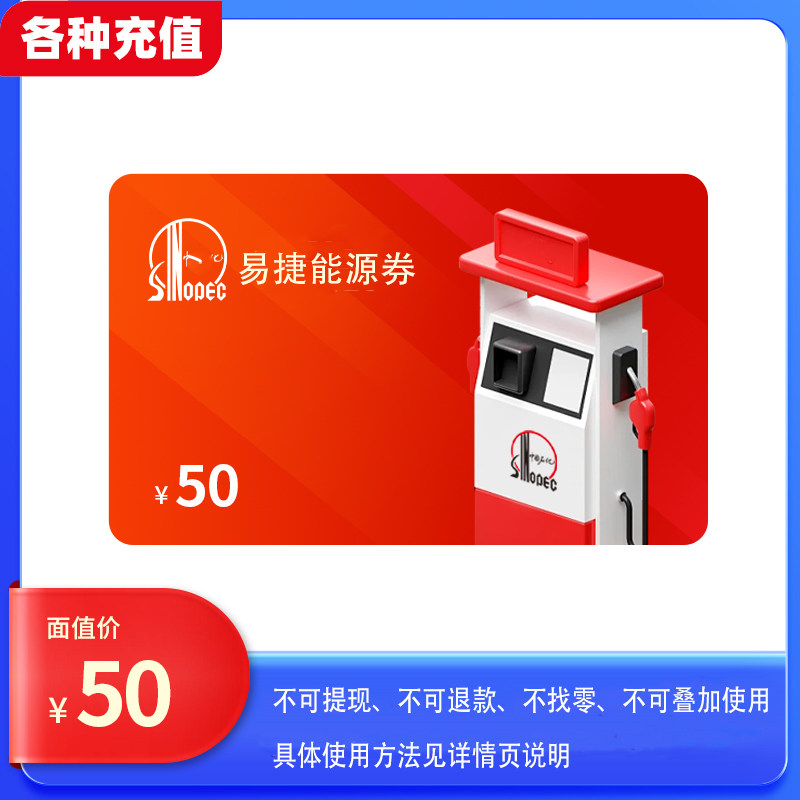 【填手机号直充到账】易捷能源优惠券50元/100元/200元/300元C