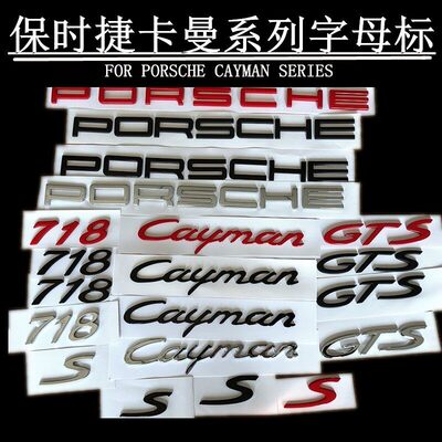 保时捷Cayman/GTS等车尾标字母
