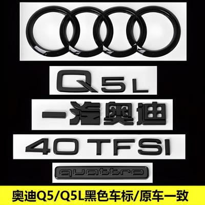 奥迪黑色车标Q5L改装40 45四驱55TFSI排量2.0T后尾四环字母标贴