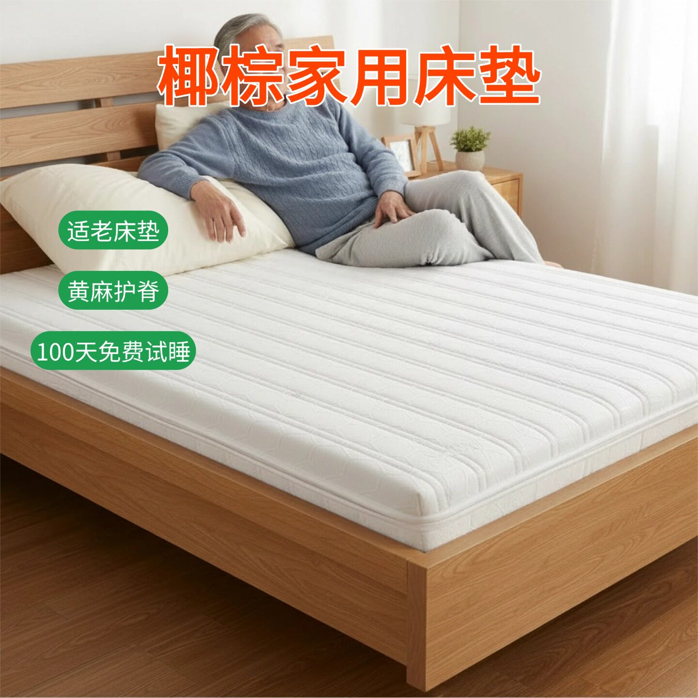 帝斯椰棕家用床垫适老床垫全拆可定制S型原生黄麻护腰脊0甲醛胶水