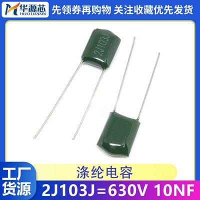 涤纶 2J103J 10NF 绿色 脚距:5mm 630V 2J103 涤纶电容 0.01UF