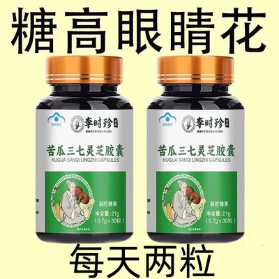 血糖偏高适用】正品苦瓜灵芝三七胶囊中药材辅助绛血糖多汗乏力