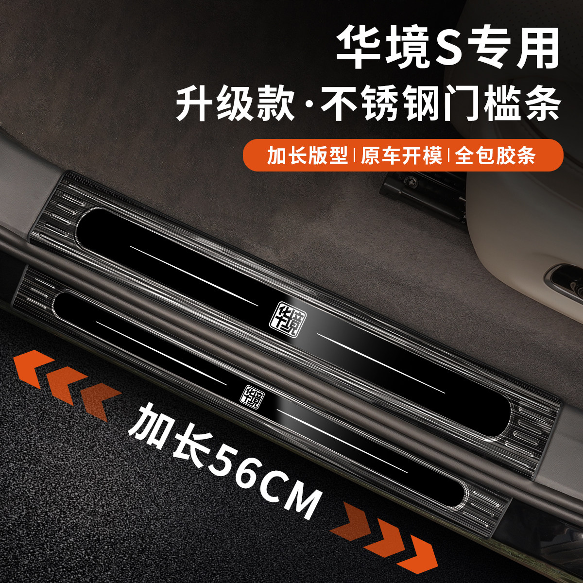 适用于华境S门槛条不锈钢迎宾踏板内饰防刮蹭防护汽车用品改装饰