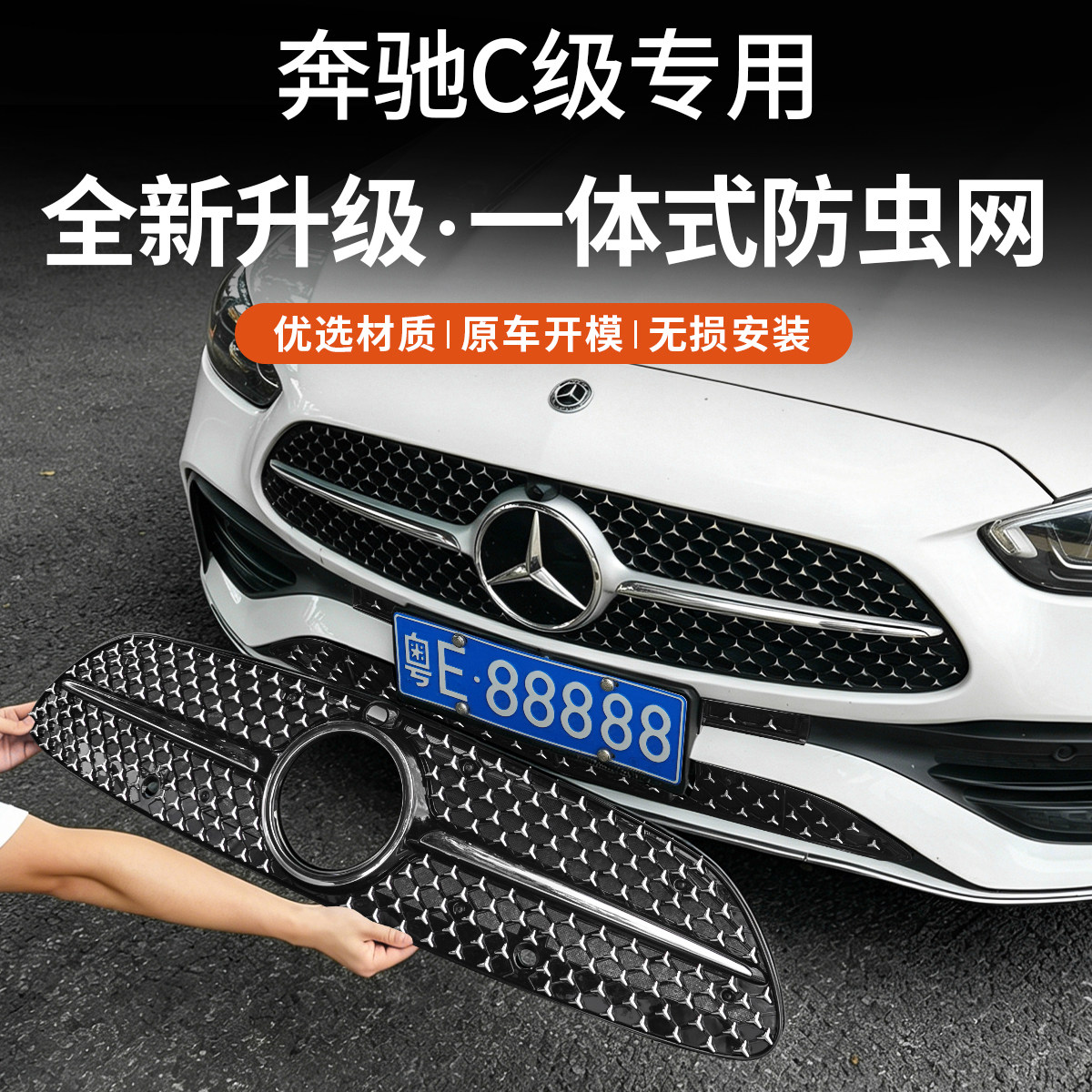 适用于奔驰C260L一体式防虫网C级中网防护防尘网c200L改装饰配件