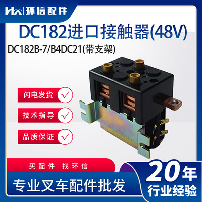 DC182B-537T/581原装Albright接触器行走换向电动叉车继电器配件