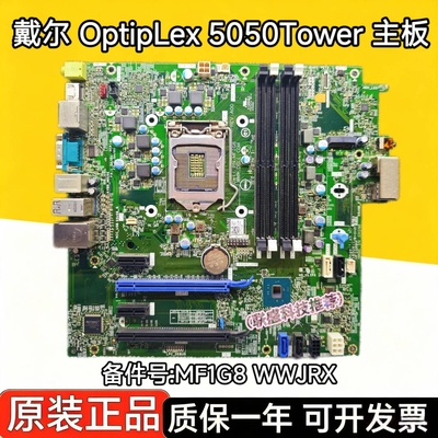 戴尔 OptipLex 5050MT 5050Tower 主板1151针MF1G8 WWJRX