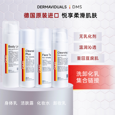 DERMAVIDUALS高端院线 德国品牌DMS洁肤露/化妆水/身体乳/卸妆乳