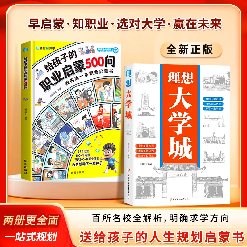 【抖音同款】理想大学城 官方正版 明确求学方向一部送给莘莘学子的大学科普读物 告别迷茫轻松择校领略名校风采 求学规划高考志愿