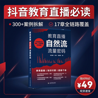 【官方正版】教育直播自然流流量密码 实战方法论教育培训机构起号运营 揭秘直播间流量底层逻辑 自然流推荐机制从0到1的实战指南