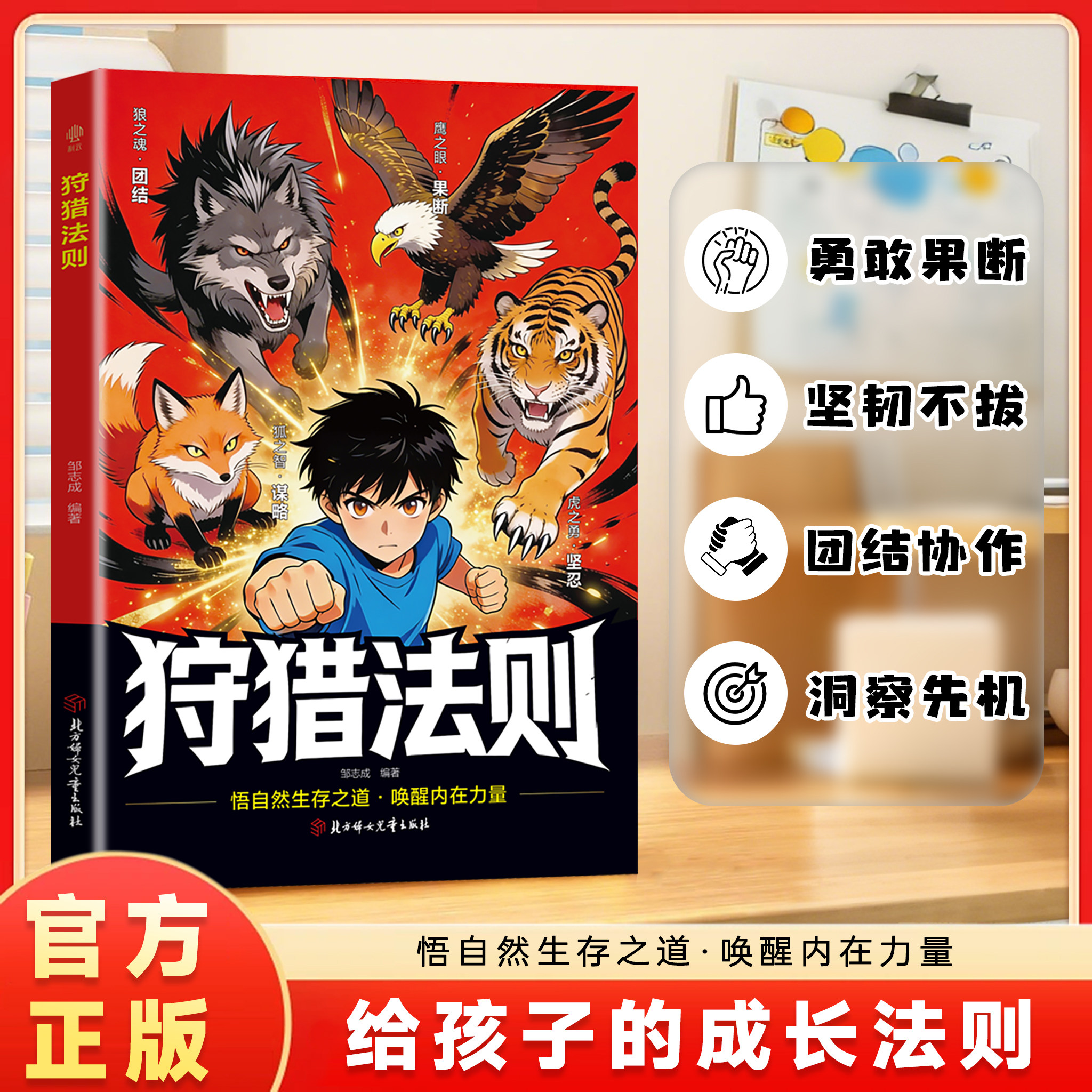 【抖音同款】狩猎法则 官方正版 悟自然生存之道唤醒内在力量给孩子的成长法则 狼之道教会孩子为人处世智慧情商逆商培养启蒙绘本