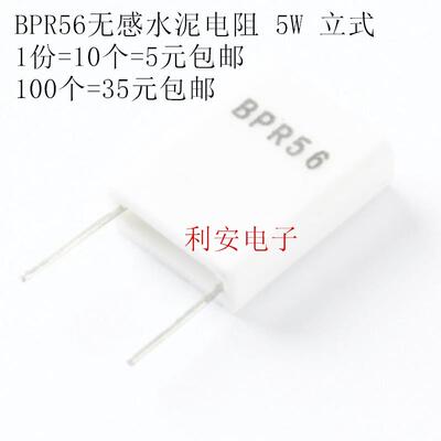 BPR56无感水泥电阻5W 0.1R 0.15R 0.22R 0.25R 0.33R 欧立式