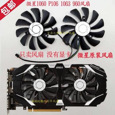 微星GTX1060 P106 960 3G 6G飙风显卡风扇 HA9010H12F-Z 静音