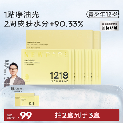 1218NEWPAGE青少年专用舒护面膜