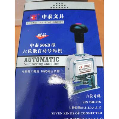 中泰506B 6位数字号码机 号码印 自动打码机 自动进号 金属打码机