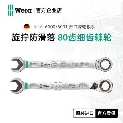 德国wera维拉60006001开口梅花快速棘轮两用拨杆换向汽修机修扳手
