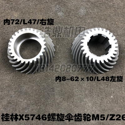 桂林X5746螺旋伞齿轮M5Z2672L47右旋8-6210L48左Z306-4512