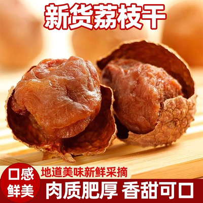 荔枝干果壳鲜亮颗粒完整味道鲜美丰润饱满果肉煲汤泡茶煮粥好滋味