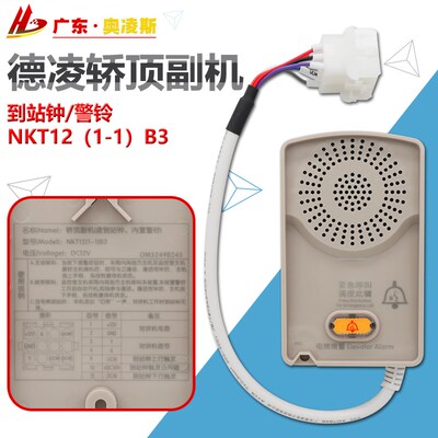 【包换包b邮】德凌轿顶副机NKT12(1-1)B3电梯配件