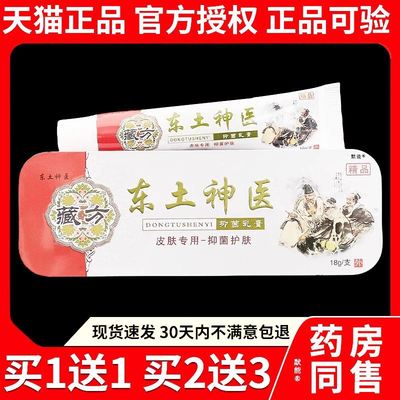 东土神医抑菌乳膏18g/支官方正品皮肤外用草本软膏原同友堂夫秘书