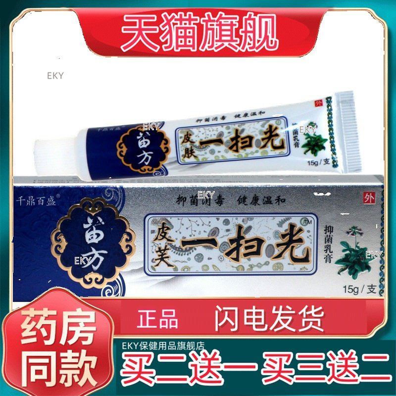 千鼎百盛苗方皮肤一扫光皮肤外用止痒软膏乳膏苗方皮芙一扫光