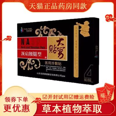 正品大舅贴颈肩腰腿型冷敷贴诠家康膝盖肩周坐骨神经关节贴4贴/盒