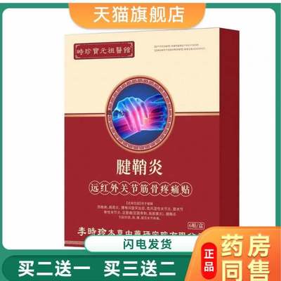 正宗李时珍時珍寶元祖醫館腱鞘炎远红外关节筋骨疼痛贴一件正品包