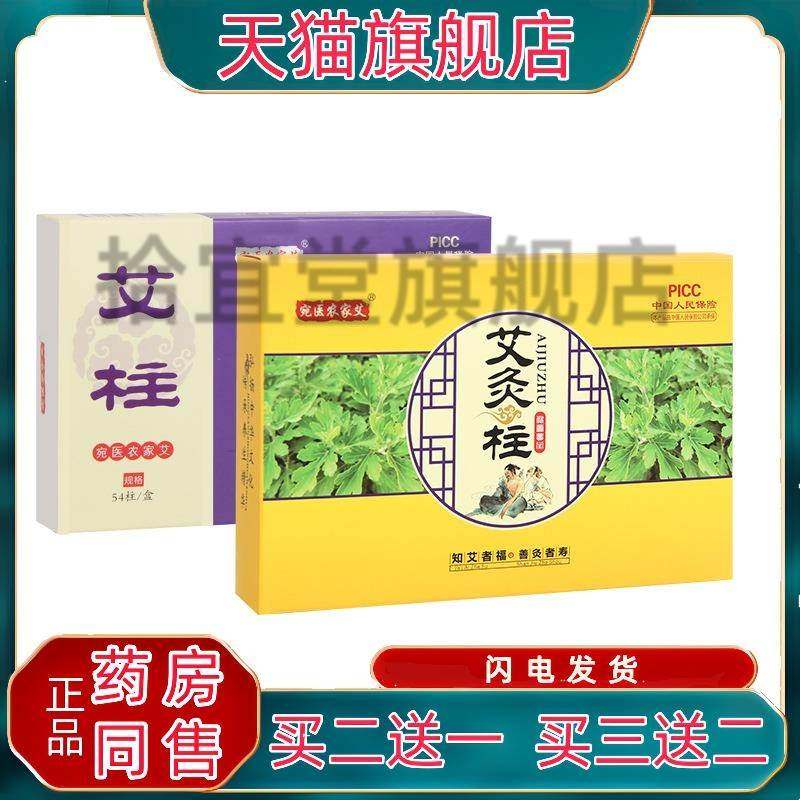 宛医农家艾艾柱 54柱/盒 艾灸艾叶艾绒艾条正品官方旗舰店yy