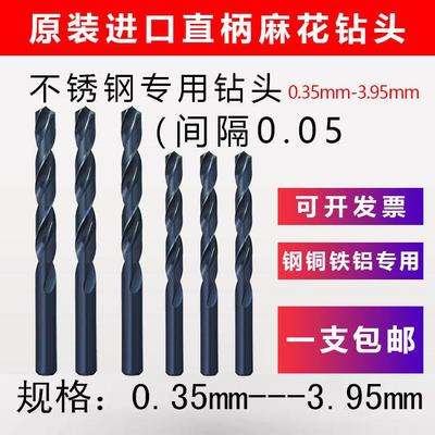 进口原装直柄不锈钢钻头间隔0.05高速钢麻花钻全磨钻头0.35-3.95